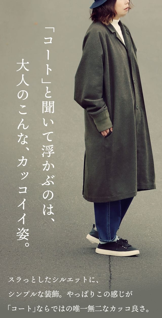 コート特集